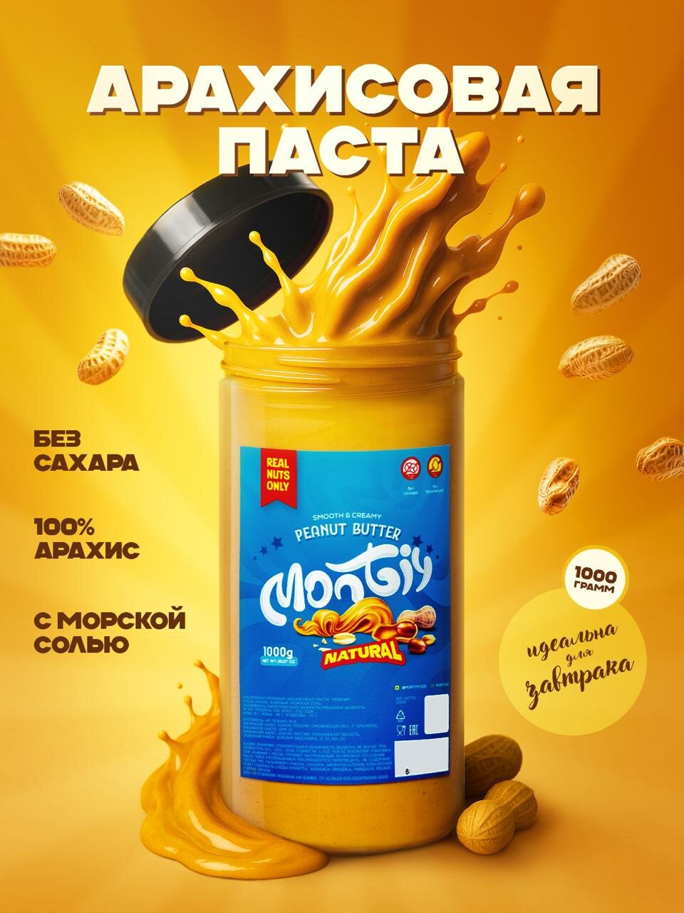 Арахисовая паста Montiy, без сахара, 100% натуральный продукт, 1 кг