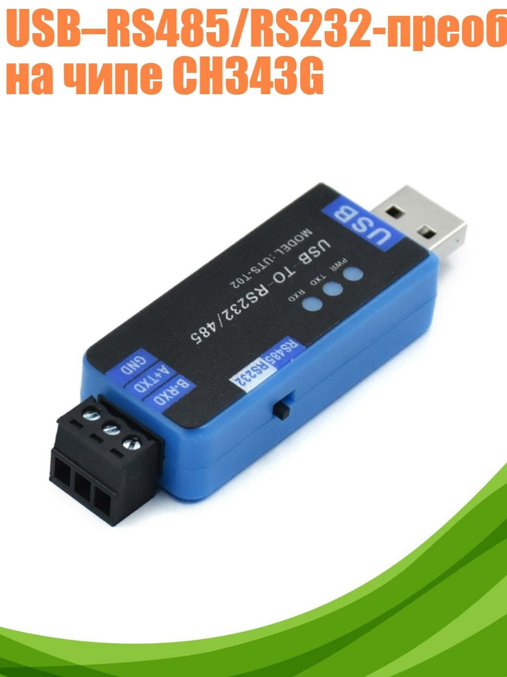 USB–RS485/RS232-преобразователь на чипе CH343G, Синий