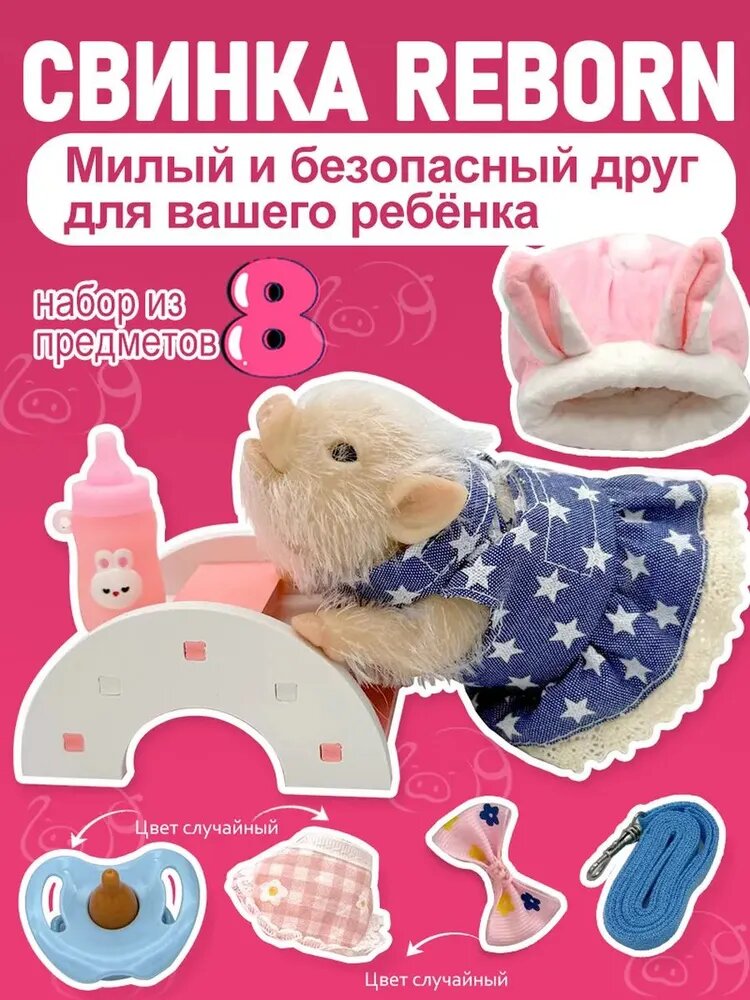 Свинка Reborn