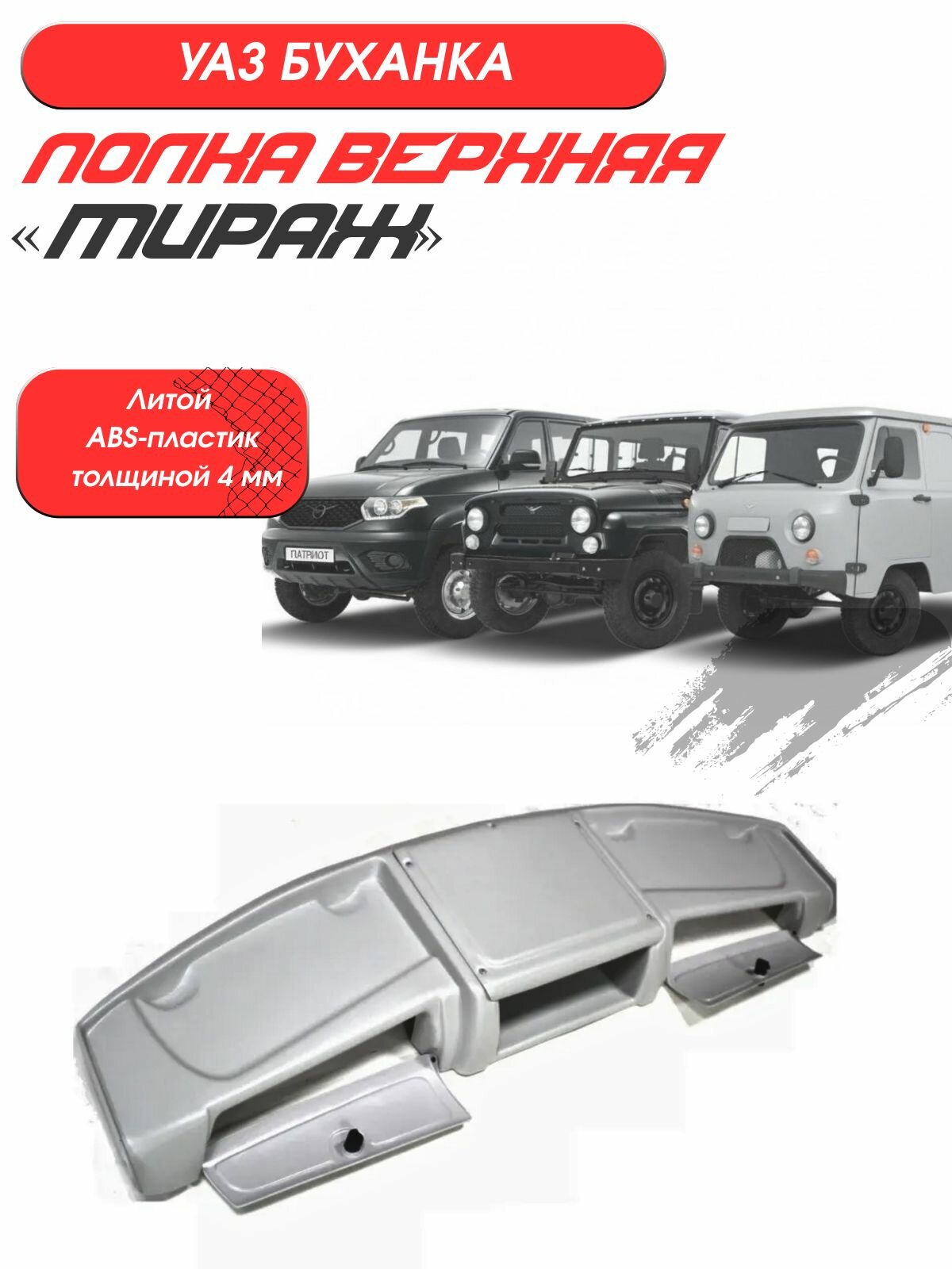 Полка верхняя УАЗ 452,3303,3741 Мираж (серая)