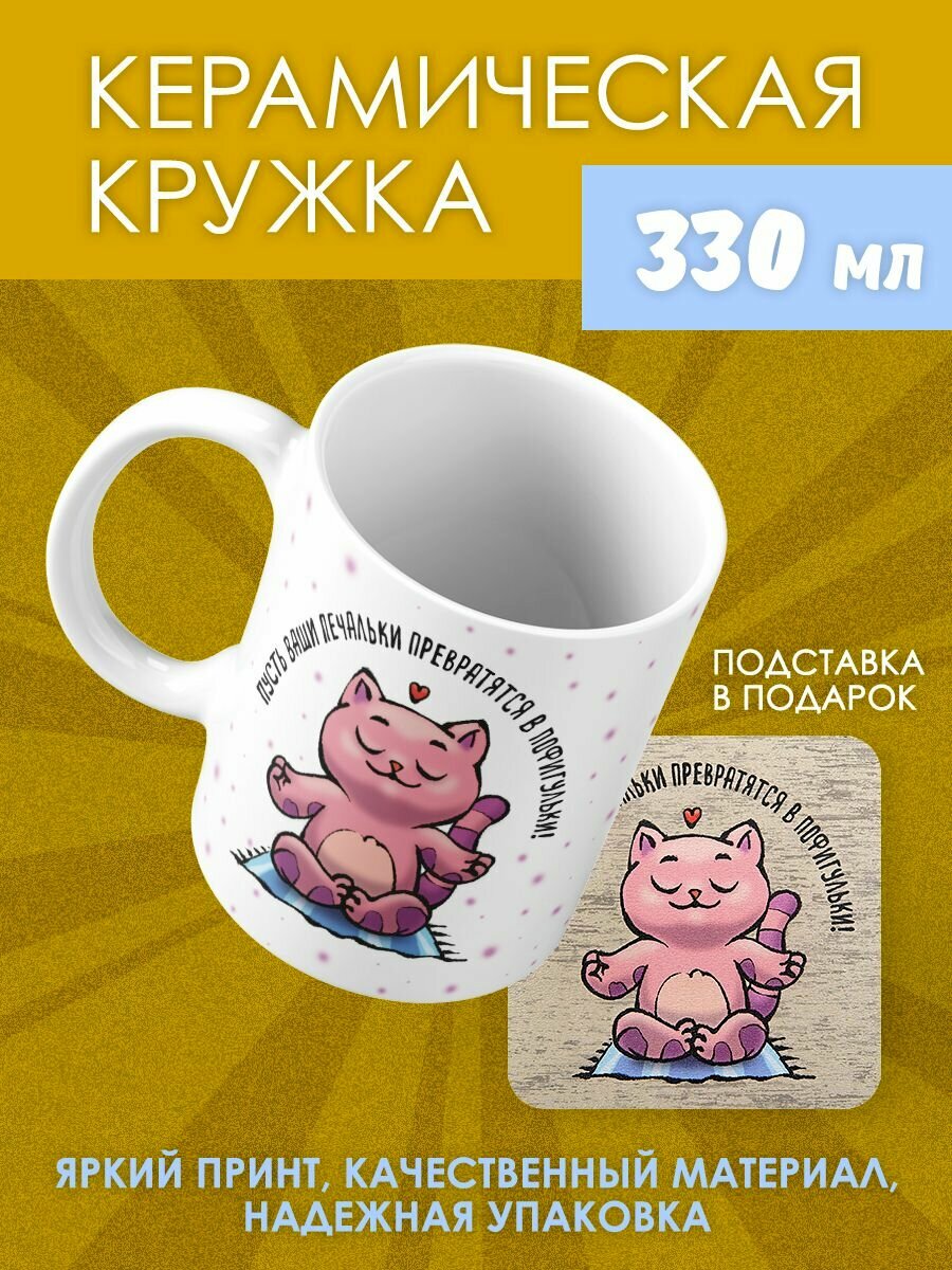 Кружка для чая с приколом керамическая подарочная сувенирная, подставка под кружку в подарок