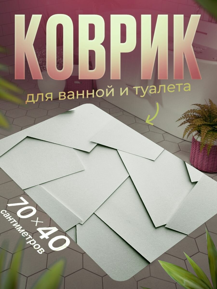 Коврик для ванной противоскользящий влагостойкий 70 на 40