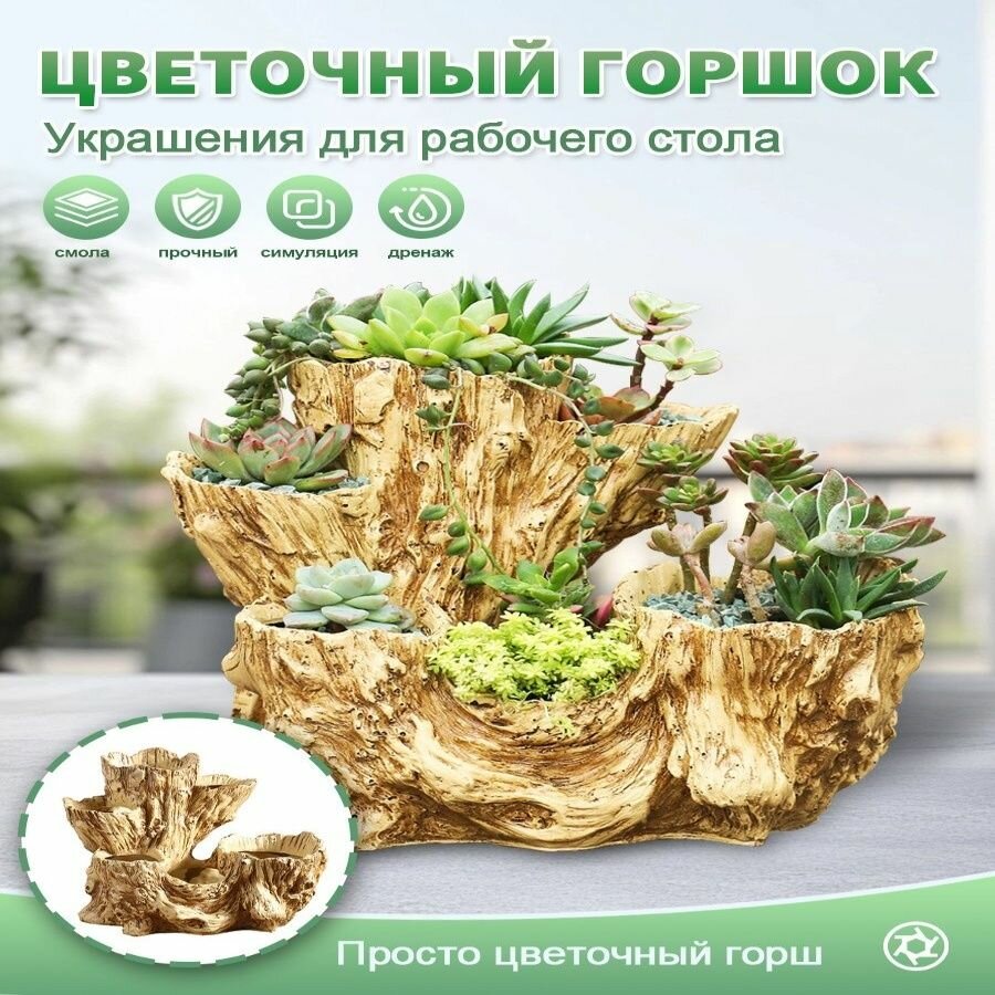 Горшок-кашпо для цветов, кашпо, мини горшок, идеально подойдет для кактусов, суккулентов, имитация коряги дерева