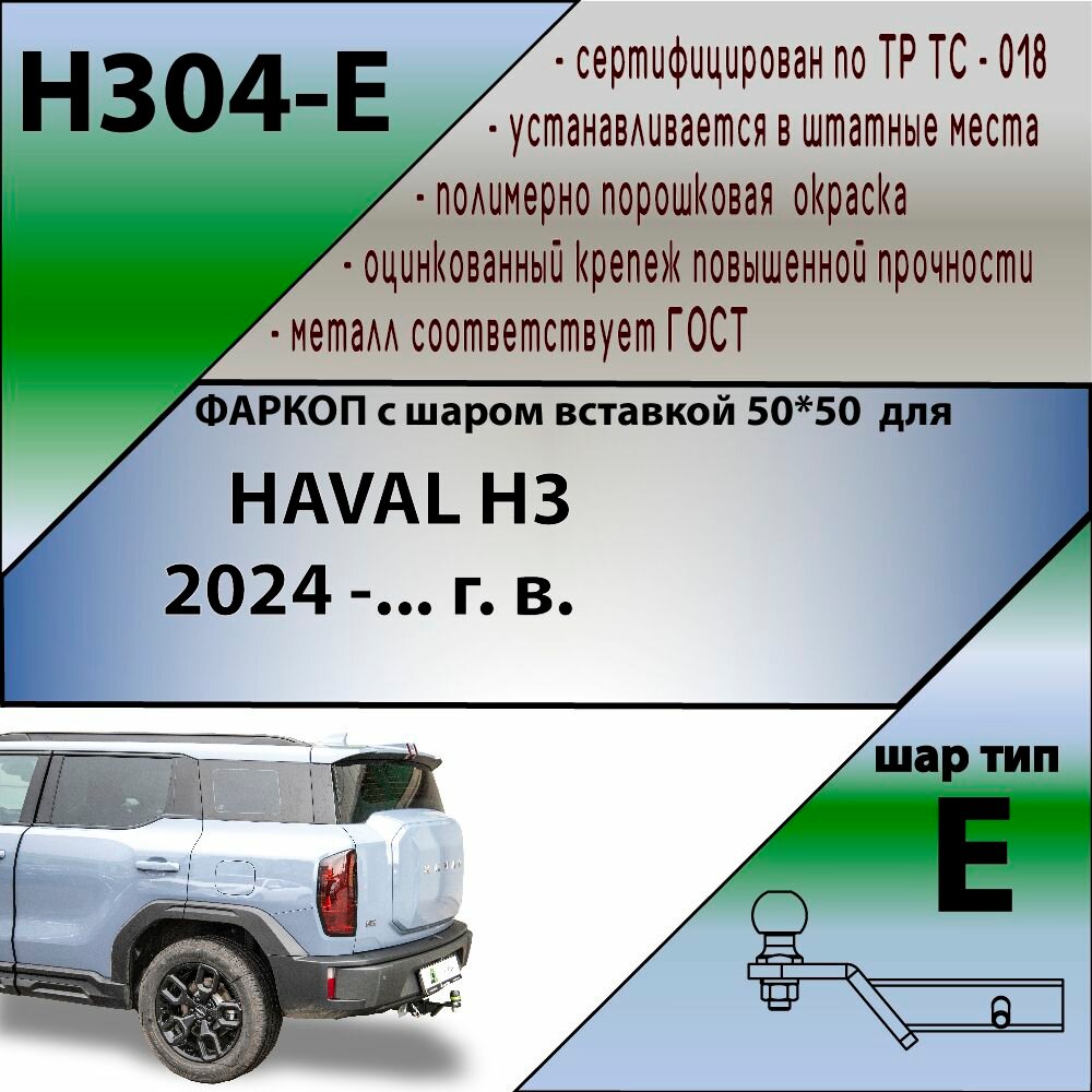 Фаркоп для Хавал H3 / Haval H3 ( с 2024- Н. В ) (квадрат) Лидер+