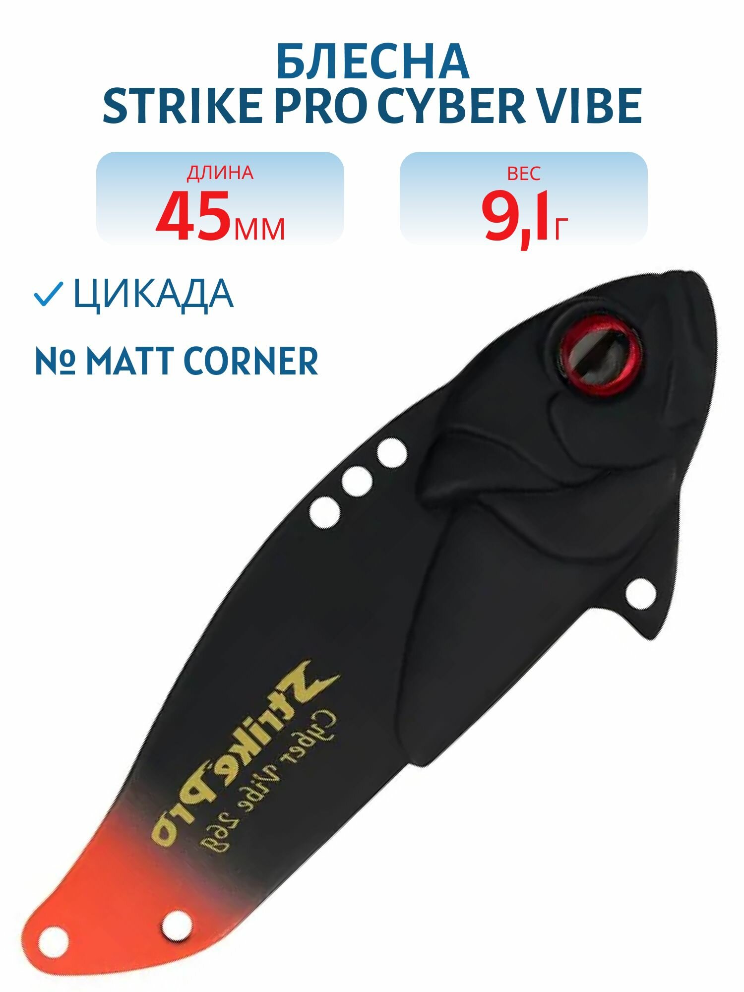 Блесна-цикада Strike Pro Cyber Vibe 45, 45 мм, 9,1 гр, цвет: Matt Corner, (JG-005C#NS08SUVL)