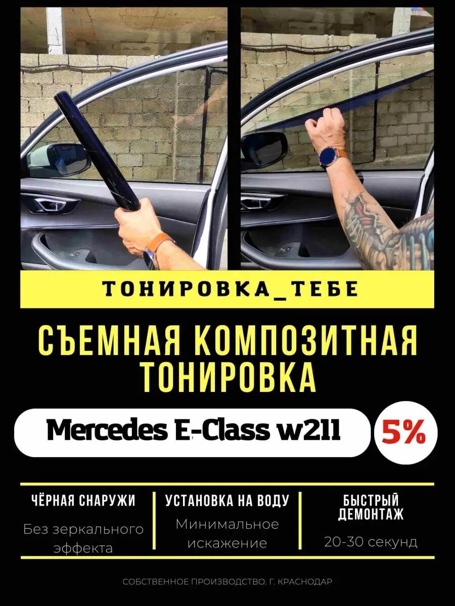 Съемная тонировка Merc E-Class w211 5%