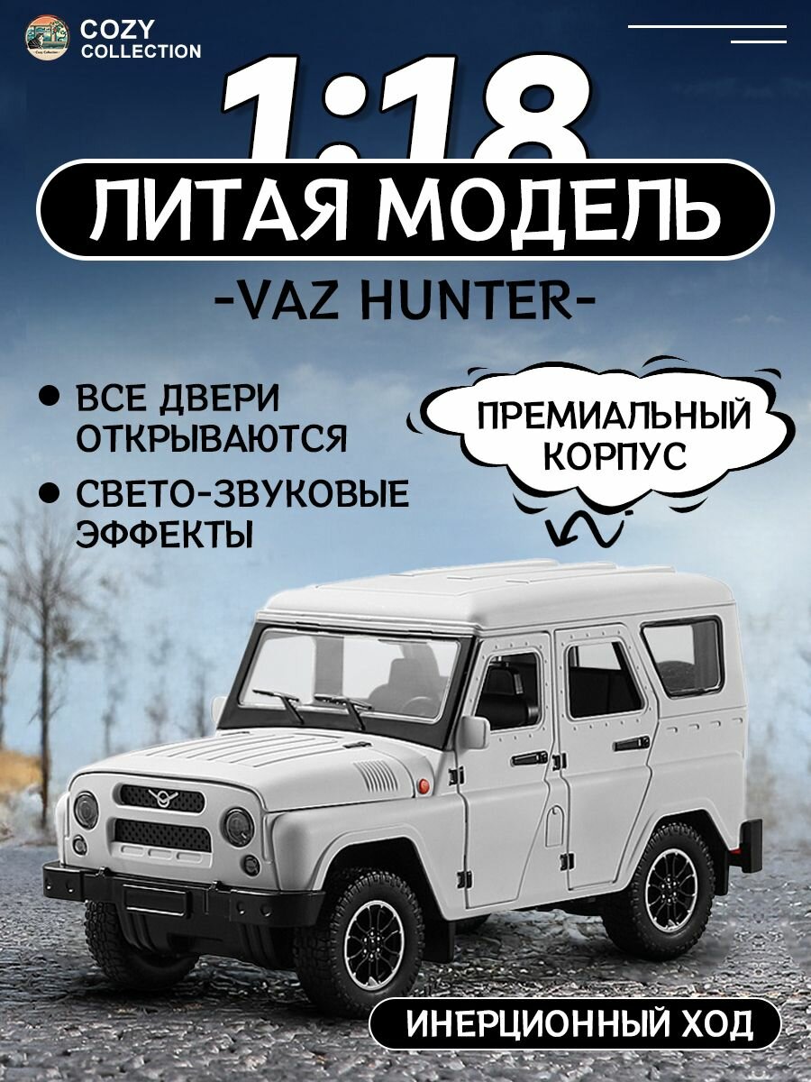 Коллекционная модель Хантер 1:18, металлический корпус, открывающиеся двери, подсветка и звук, инерционный механизм