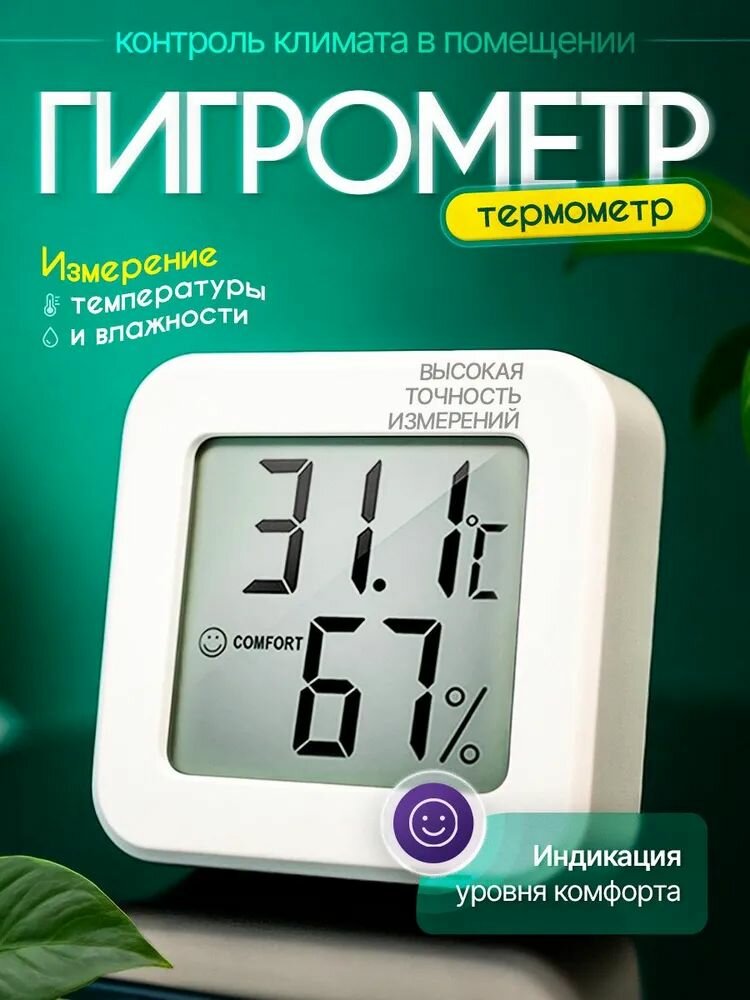 Гигрометр термометр комнатный электронный домашняя метеостанция для контроля температуры и влажности