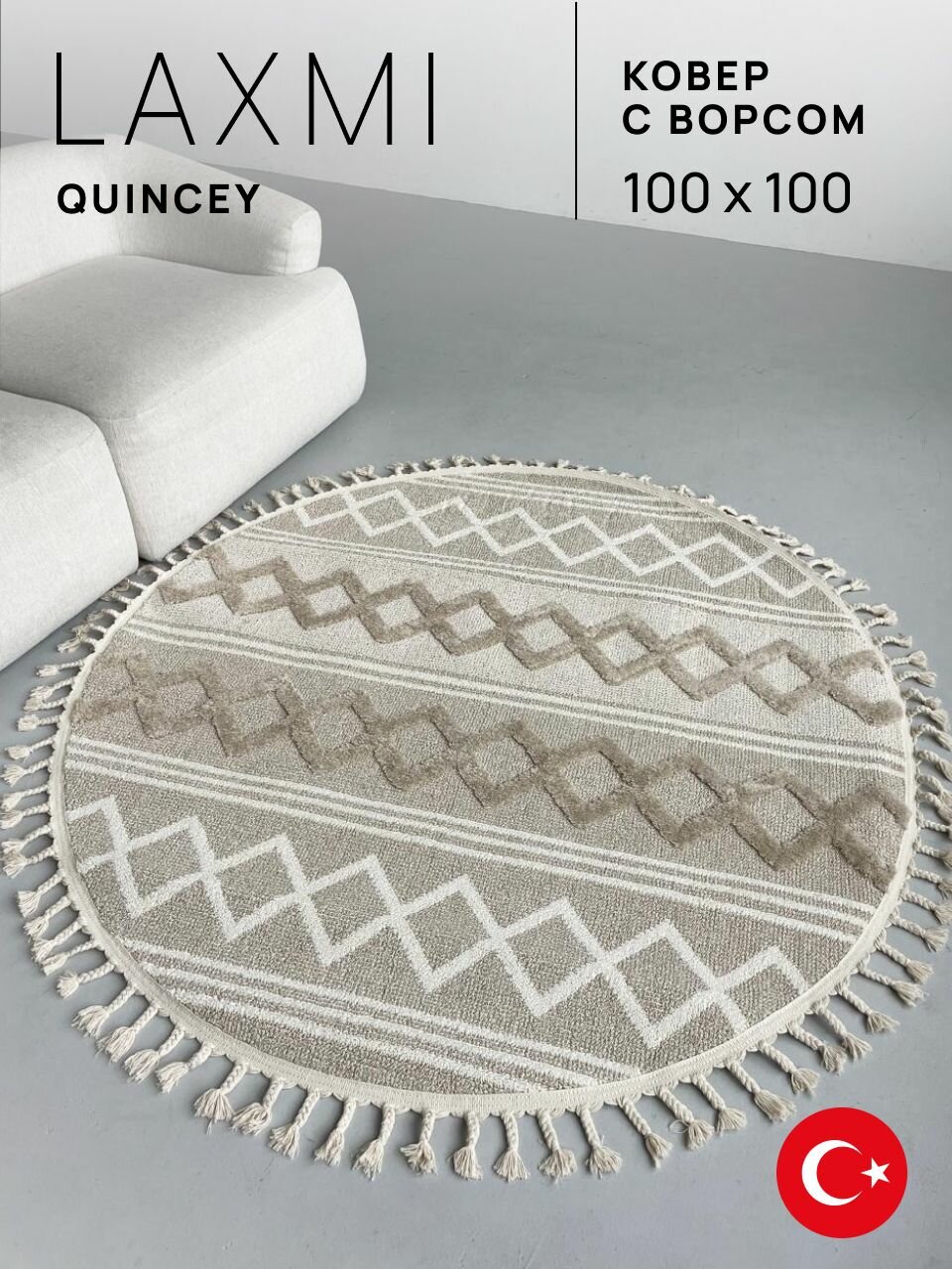 Ковёр 100х100 комнатный круглый с бахромой