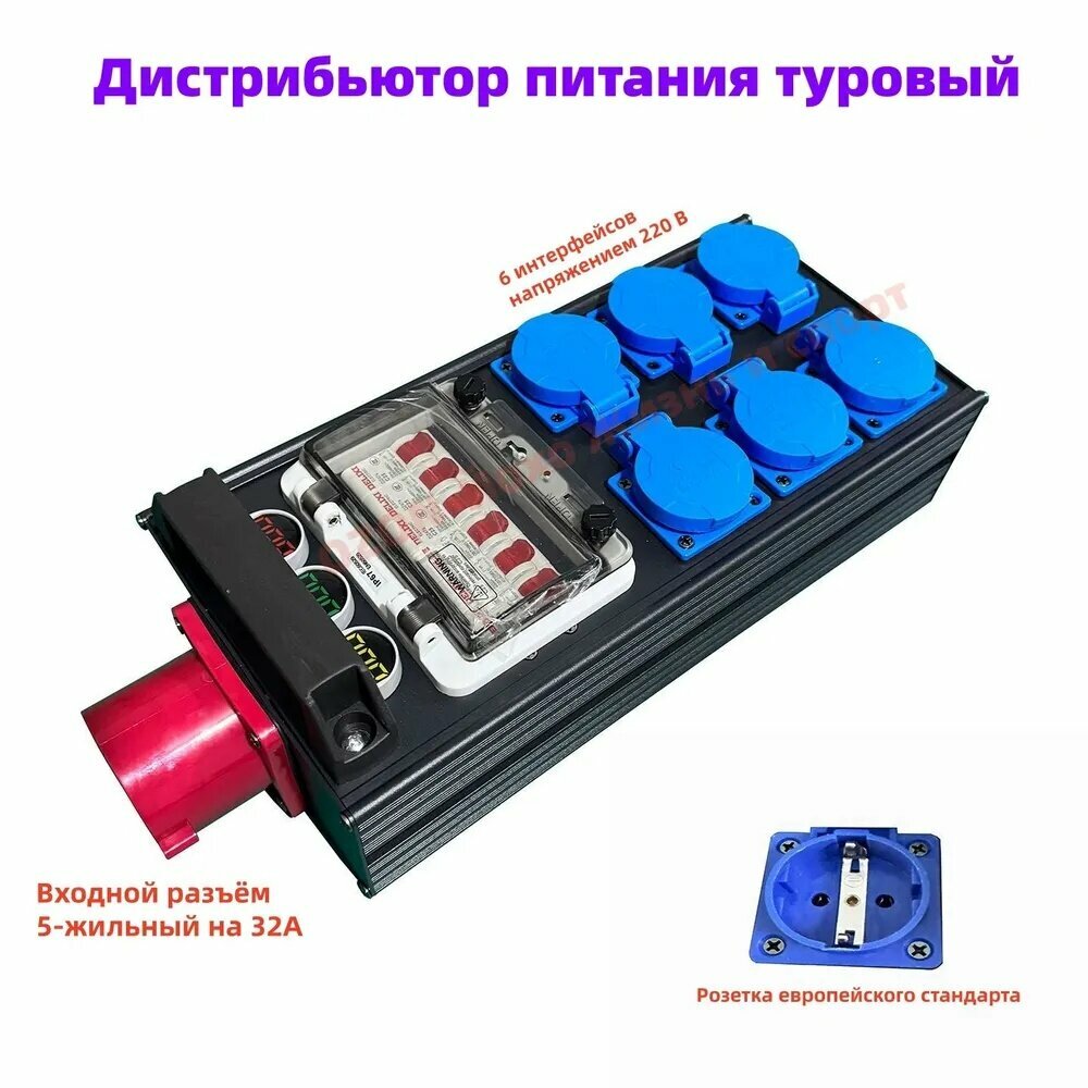 Дистрибьютор питания туровый,1 входной разъём 380В 32А и 6 выходных разъёмов 220В
