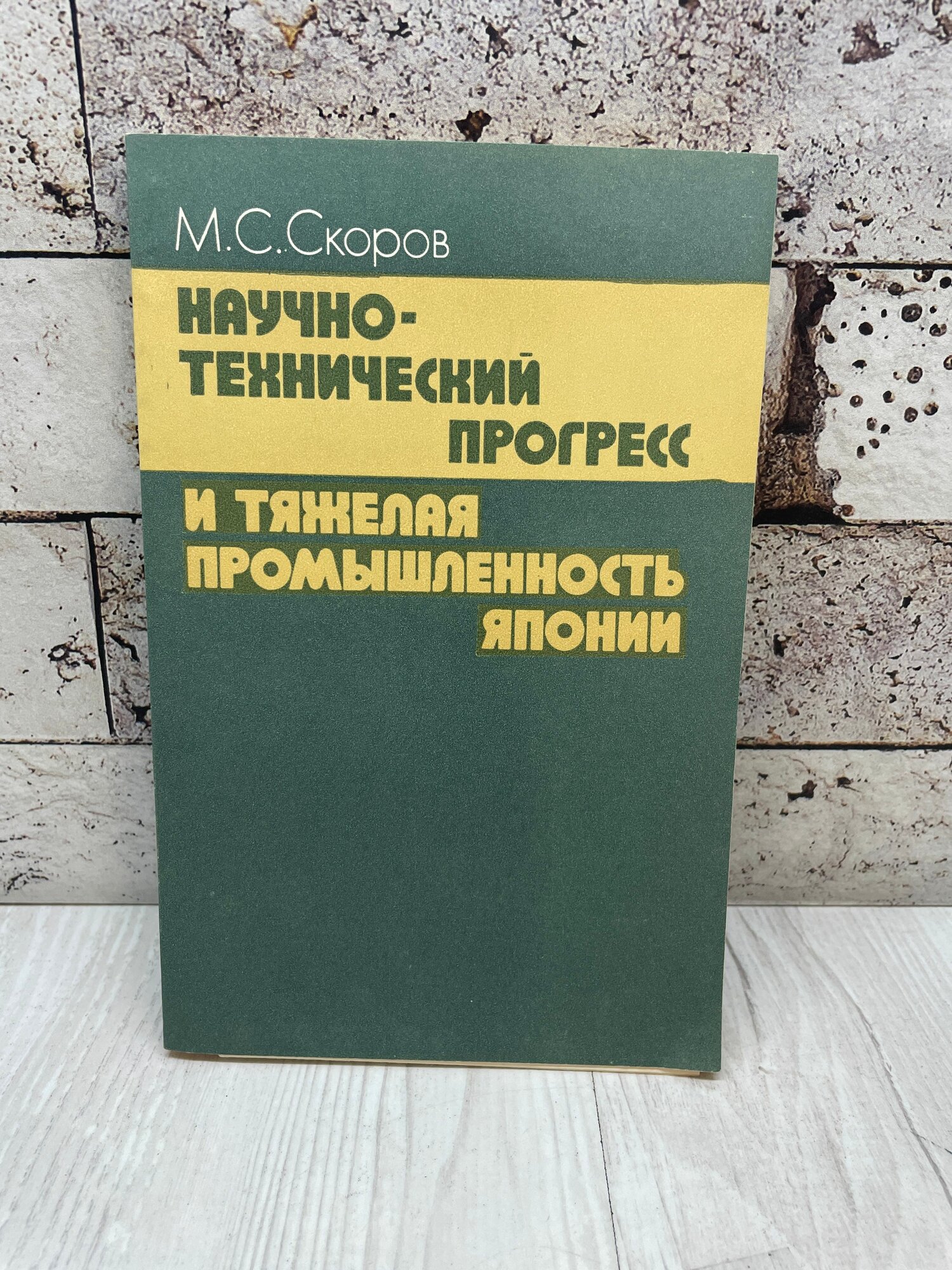 Скоров М. Научно-технический прогресс и тяжелая промышленность Японии. Наука 1980 г