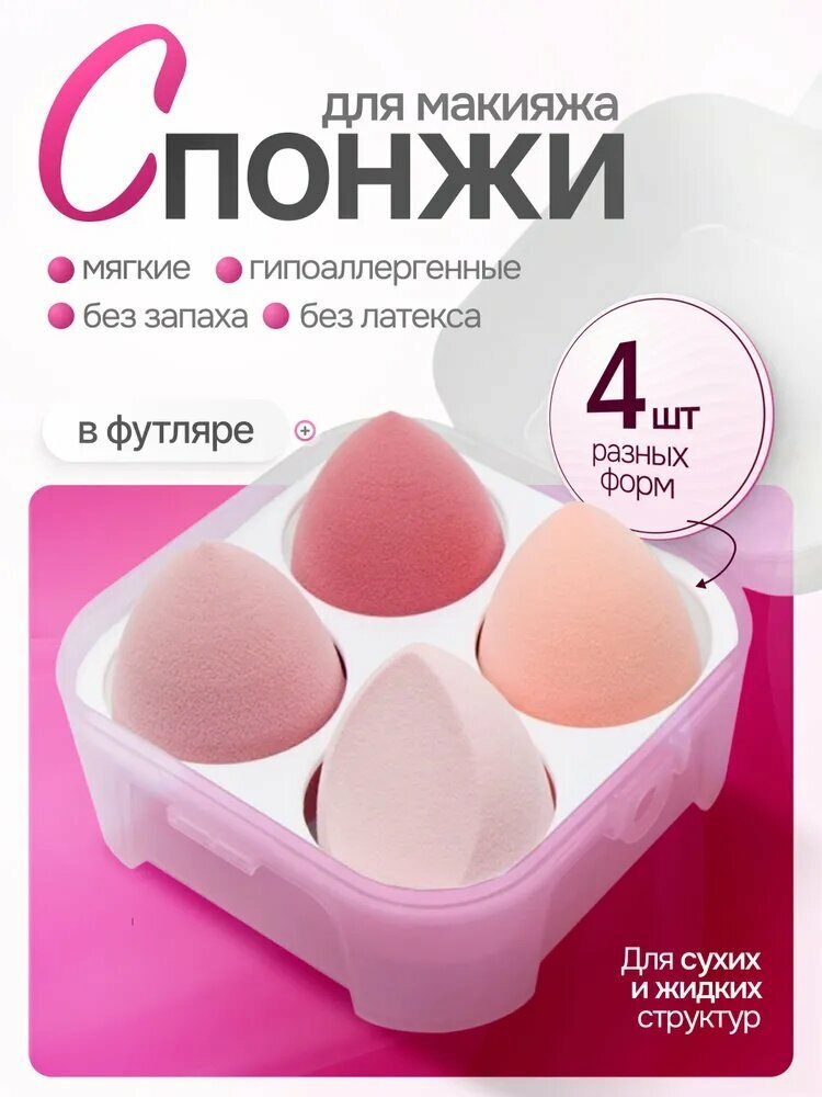 Спонжи для макияжа набор 4 шт, розовые. Универсальные спонжи для тонального крема, пудры, консилера и румян. Идеальны для лица и умывания