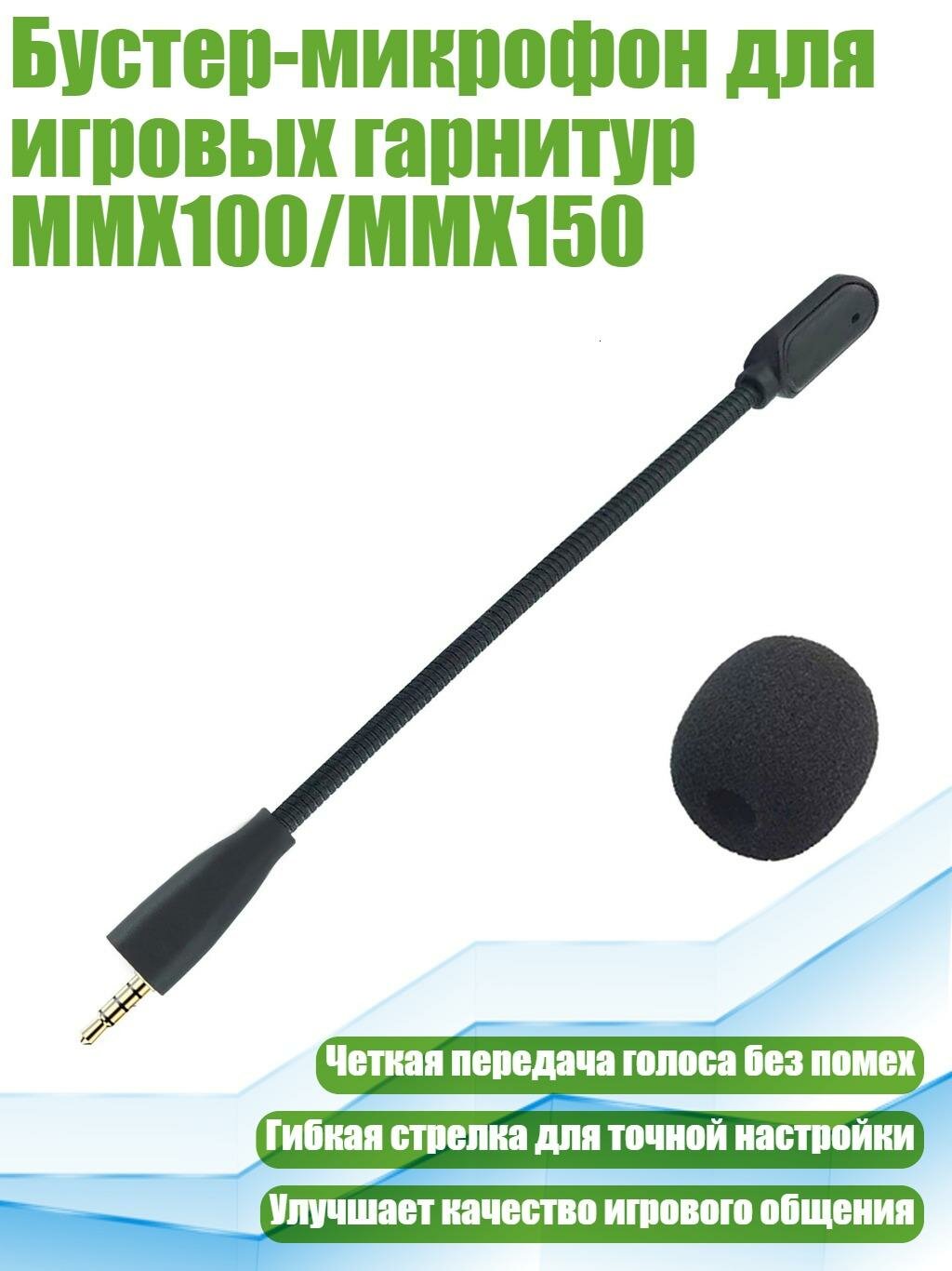 Бустер-микрофон для игровых гарнитур MMX100/MMX150