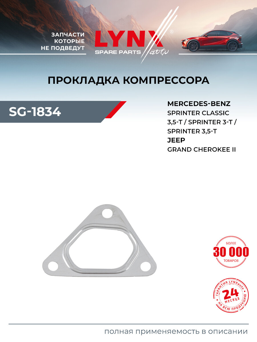 Прокладка компрессора для MERCEDES-BENZ C-CLASS, CLC-CLASS, CLK-CLASS / LYNXauto SG-1834