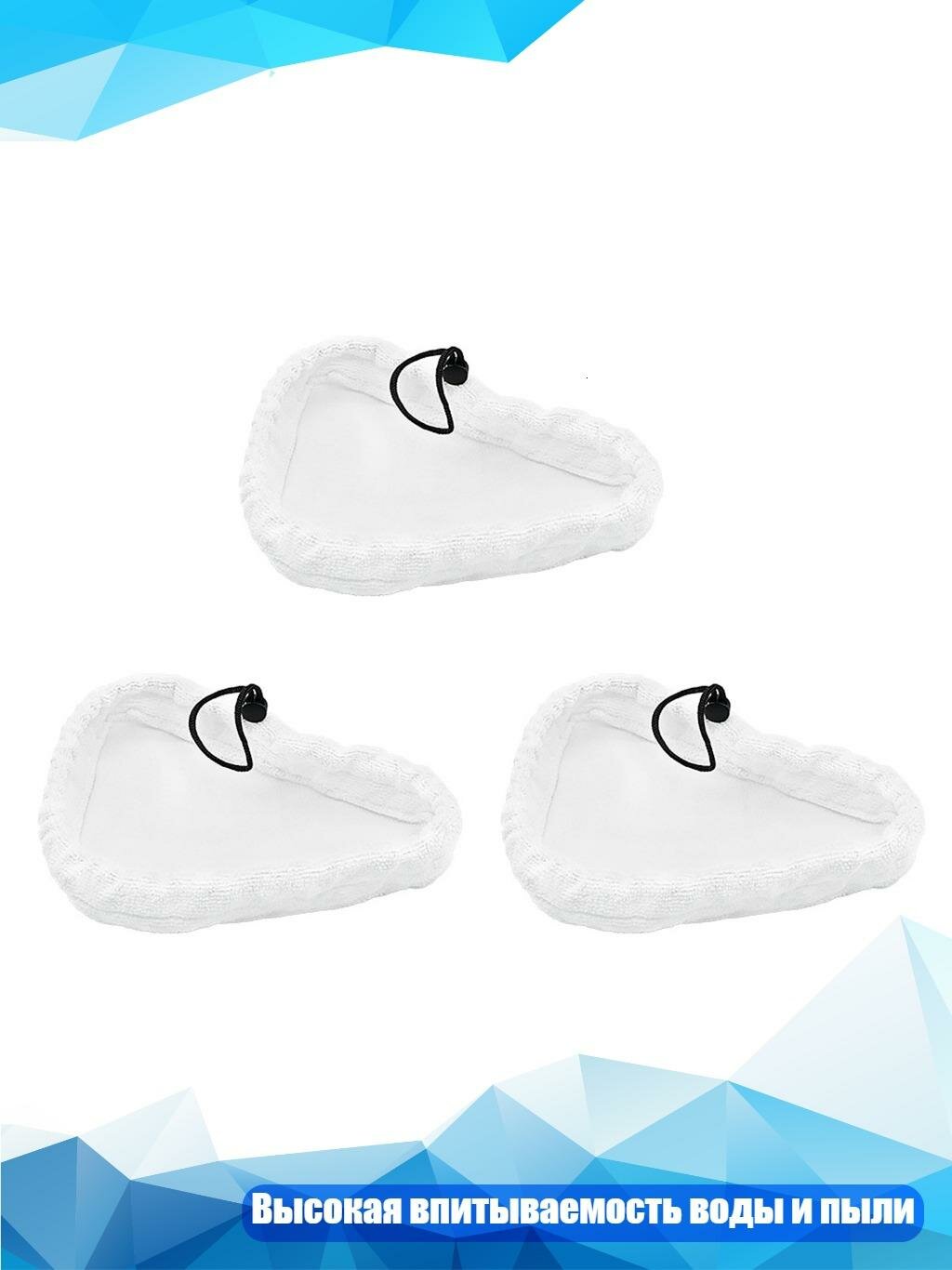 Микрофибровые насадки для паровых швабр H20 S302, 3шт