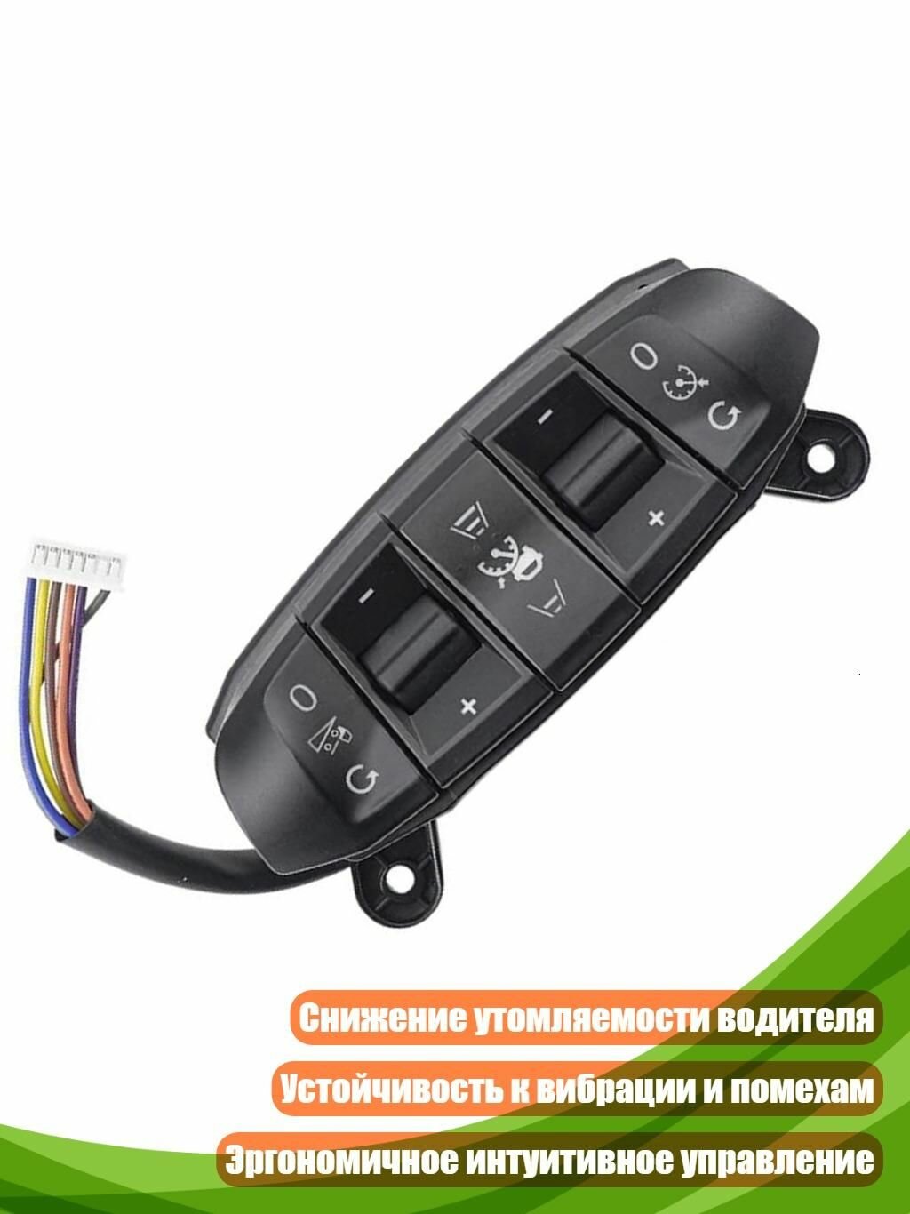 Кнопка круиз-контроля для руля грузовика