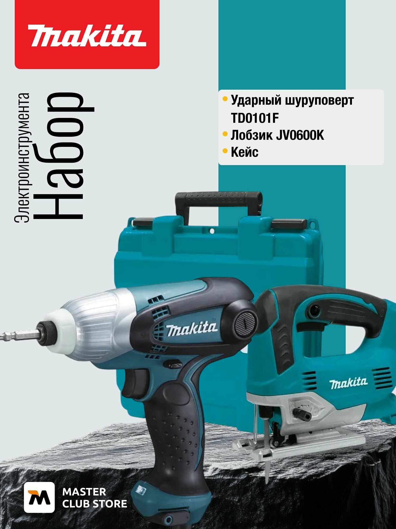 Набор электроинструмента Makita: лобзик JV0600K + ударный шуруповерт TD0101F (ACSET-41)