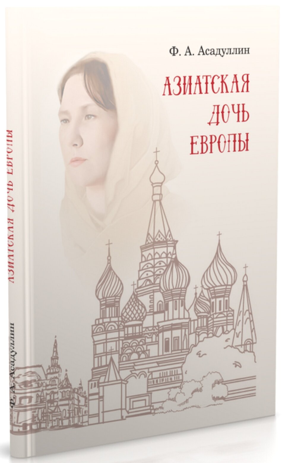 Азиатская дочь Европы: этнокультурный портрет Москвы как исторического города