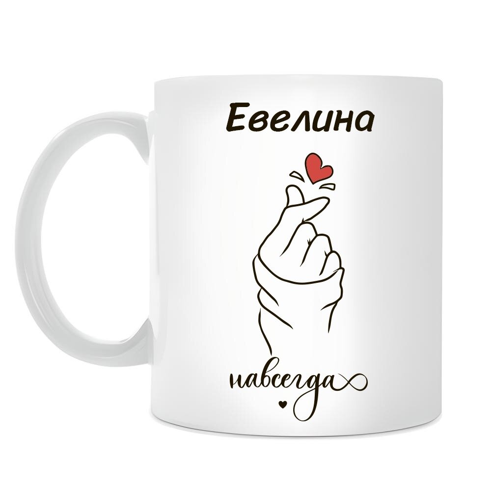 Кружка керамическая именная “Эвелина”