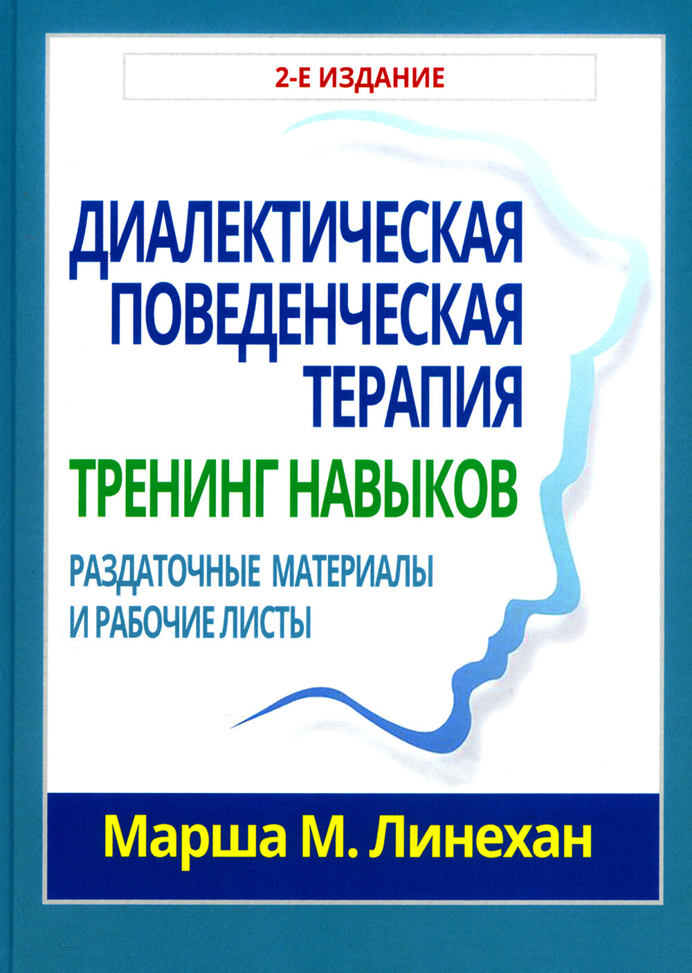 Уценка Диалектическая поведенческая терапия: тренинг навыков. Раздаточные материалы и рабочие листы. 2-е изд. Линехан М.М.