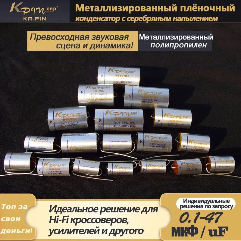 KAPIN 2.7мкФ/400В X2 Металлизированный полипропиленовый (MKP)Конденсатор с серебряным покрытием для кроссоверов акустических систем. Неполярный