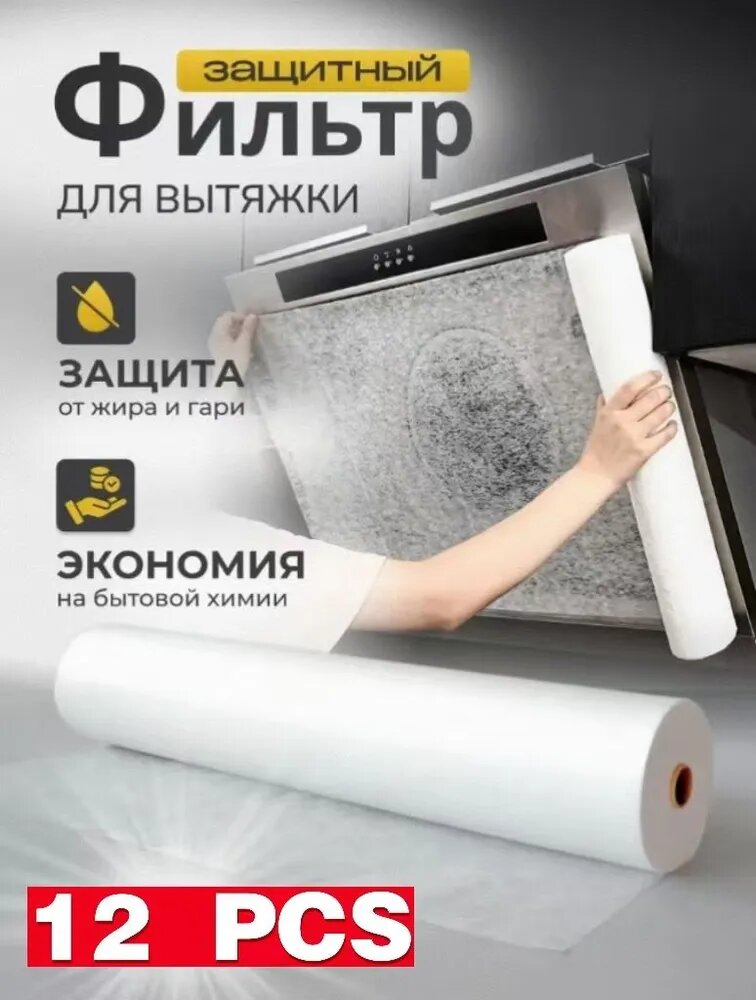 Аксессуар для вытяжки,12PCS, Маслопоглощающий хлопок, подходящий для использования в качестве фильтра для кухонной вытяжки