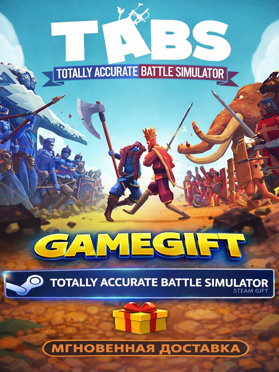 Игра Totally Accurate Battle Simulator для STEAM ПК (PC) | Страна активации - Пакистан | Подарком на Ваш аккаунт | Автовыдача