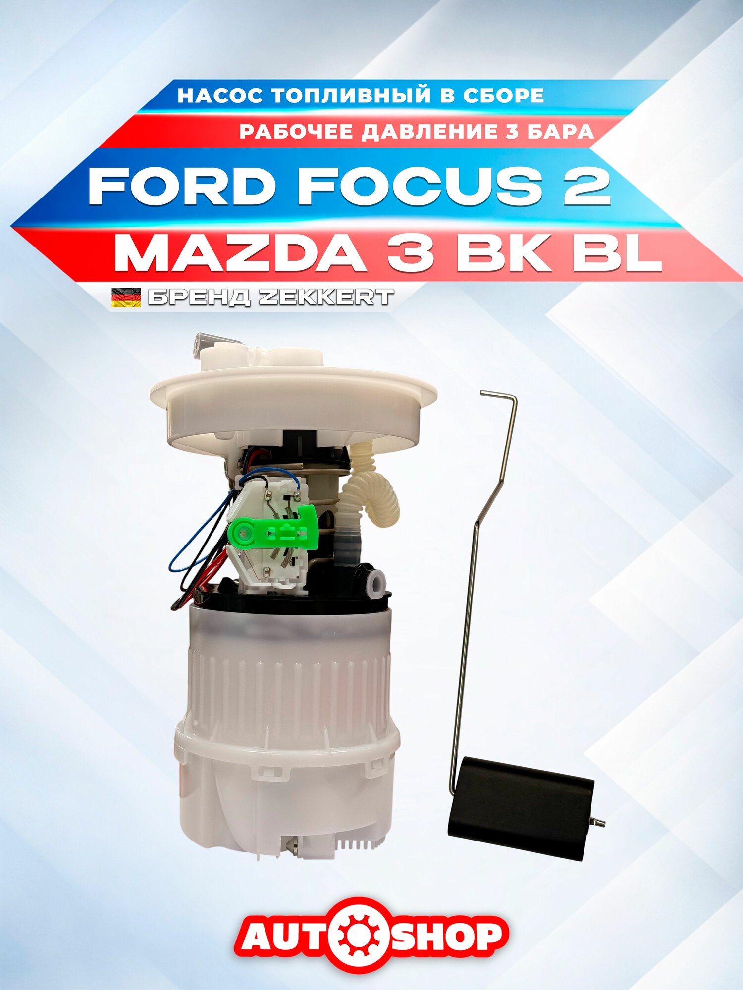 Насос топливный в сборе Ford Focus 2 Mazda 3 BK C-Max Фокус 2 Мазда 3 БК Це Макс Zekkert, Германия