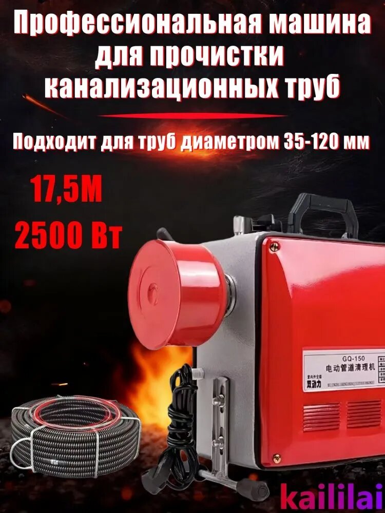 Прочистная машина для канализации;2500 Вт,17,5 м пружина, Подходит для труб диаметром 35-120 мм.