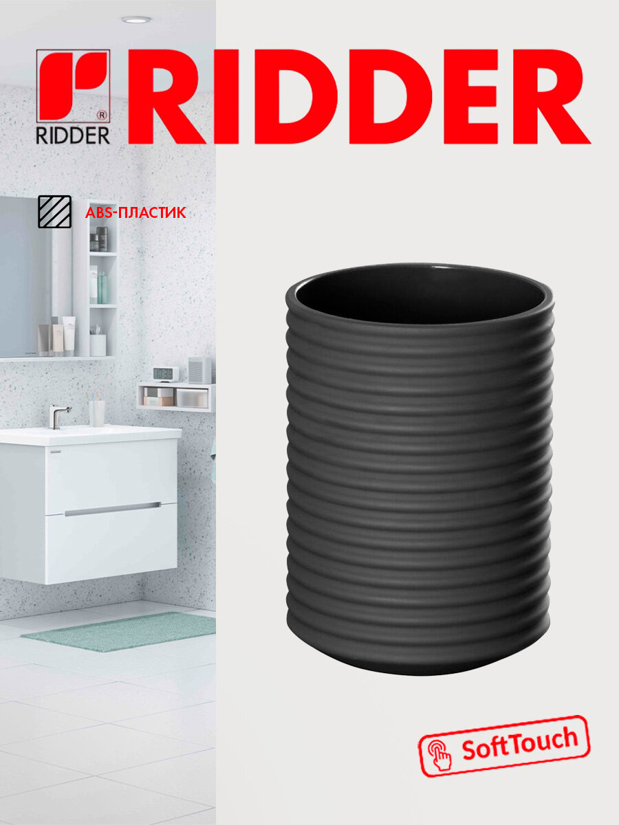 Стакан для ванной RIDDER Tara, ABS-пластик, 320мл, серый, с покрытием Soft Touch 2031107