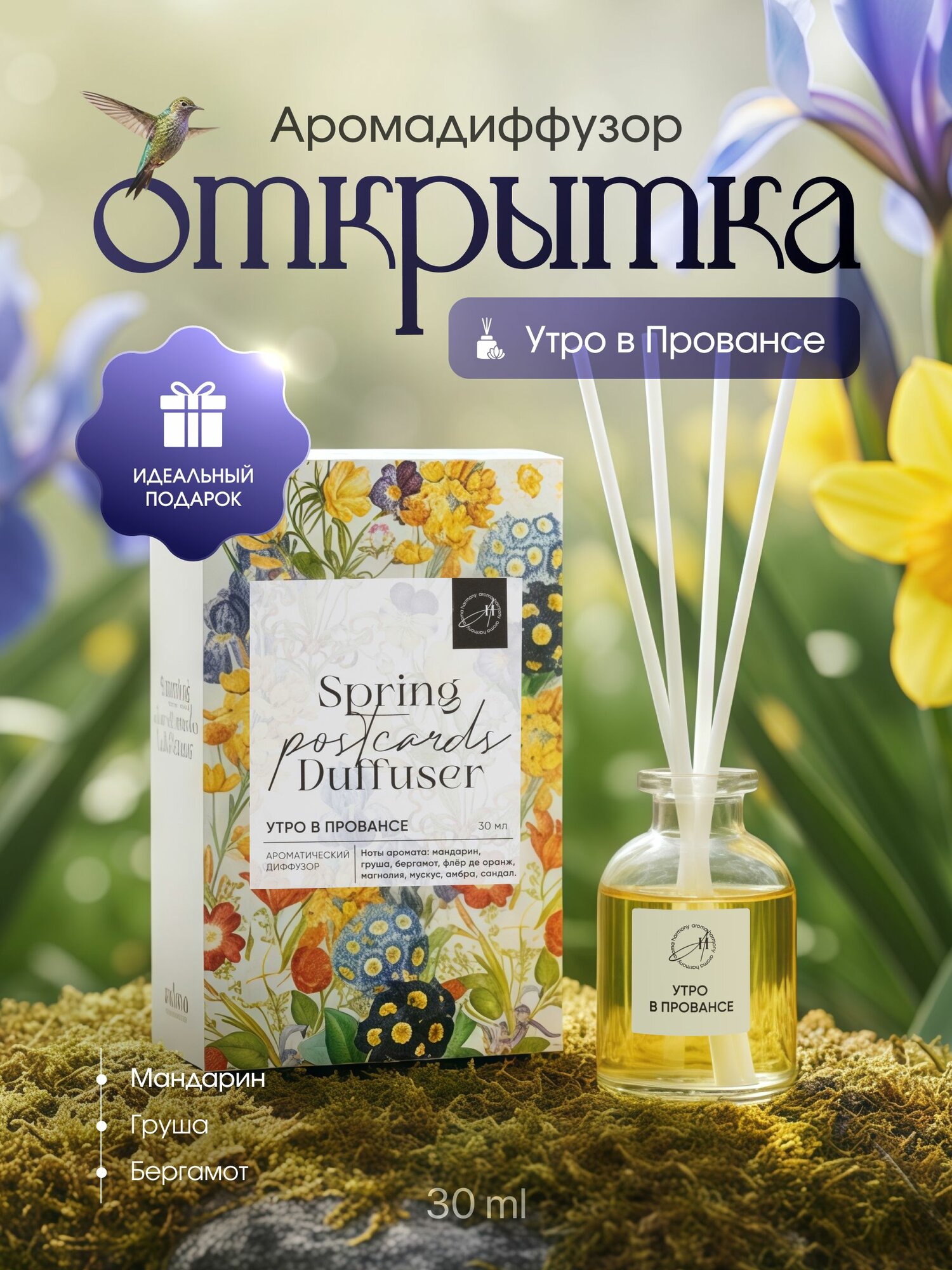 Ароматический диффузор-открытка Aroma Harmony Утро в провансе, 30 мл