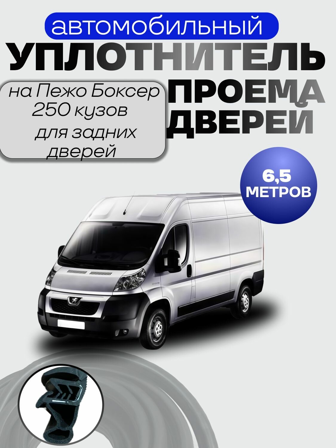Уплотнитель для задних дверей Пежо Боксер / Peugeot Boxer 250 кузов 6,5 метров