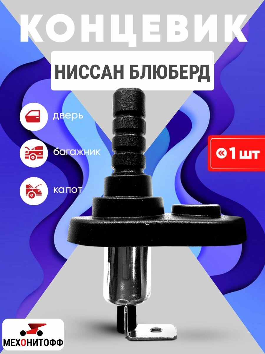 Концевик Ниссан Блюберд для сигнализации, двери, капота, багажника, 1 шт / Nissan Bluebird, Мехонитофф