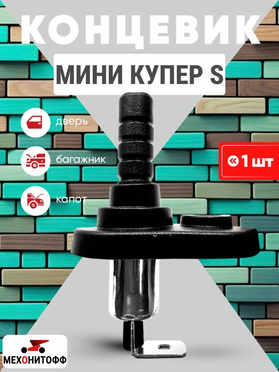 Концевик Мини Купер S для сигнализации, двери, капота, багажника, 1 шт / MINI Cooper S, Мехонитофф