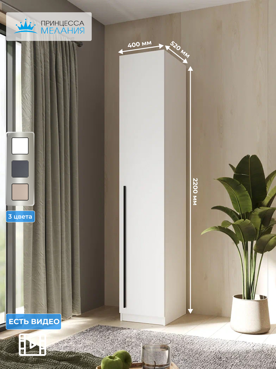 Шкаф для одежды распашной однодверный, Принцесса Мелания, Белый, 2200х400х520 мм