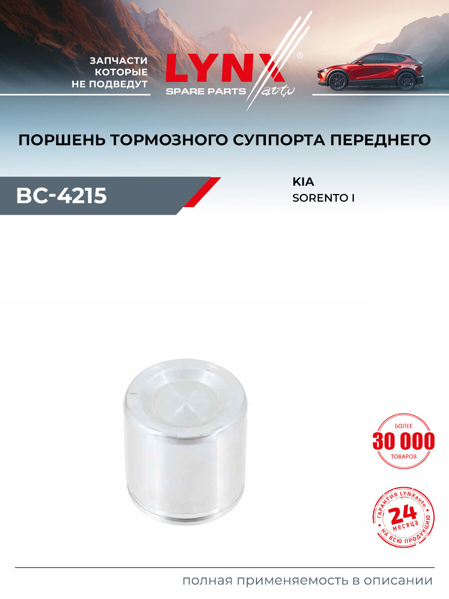 Поршень тормозного суппорта передний для KIA SORENTO / LYNXauto BC-4215