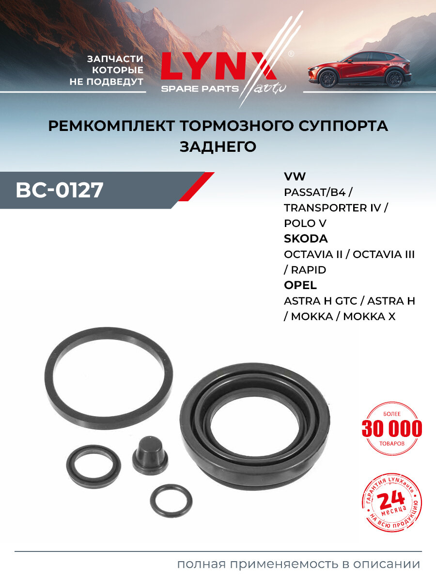 Ремкомплект тормозного суппорта задний для TOYOTA COROLLA, AVENSIS / FORD FOCUS, MONDEO, KUGA / LYNXauto BC-0127