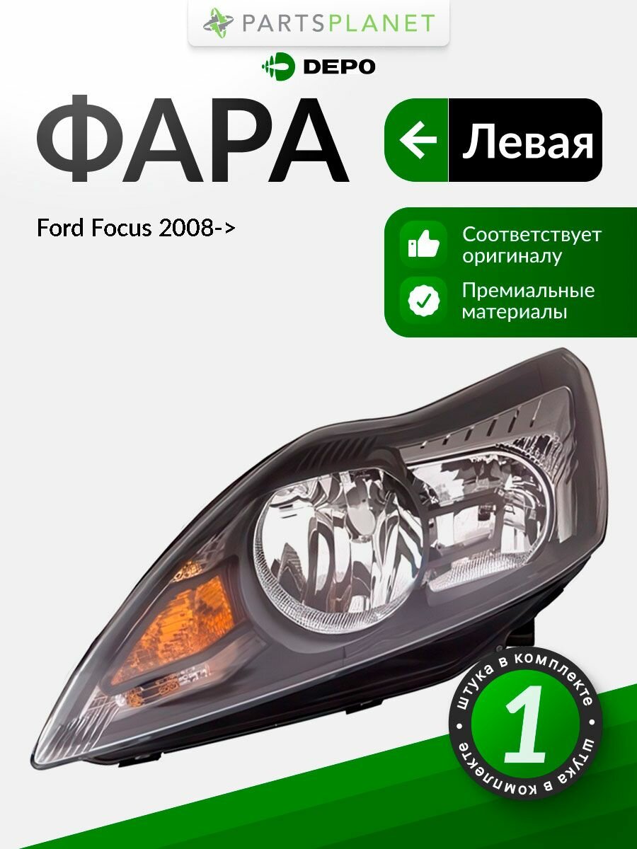 Фара левая для Форд Фокус 2008->, oem 1754446, 8M5113101CA арт 4311181LMLDEM2