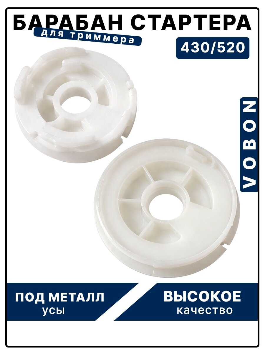 Барабан стартера для металл усы бензотриммера 430/520