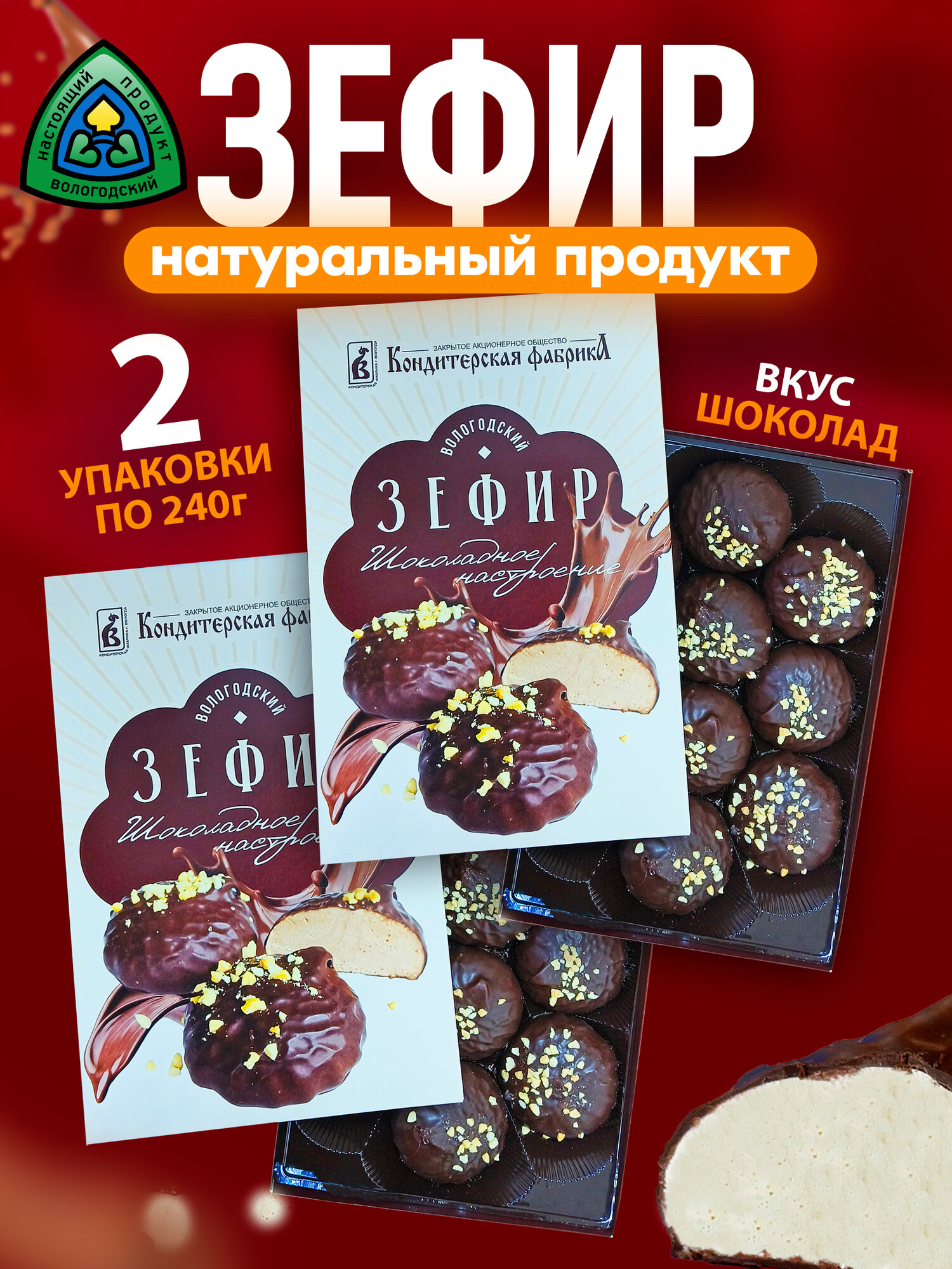 Зефир глазированный "Шоколадное настроение" Вологодский 2 штуки по 240 грамм