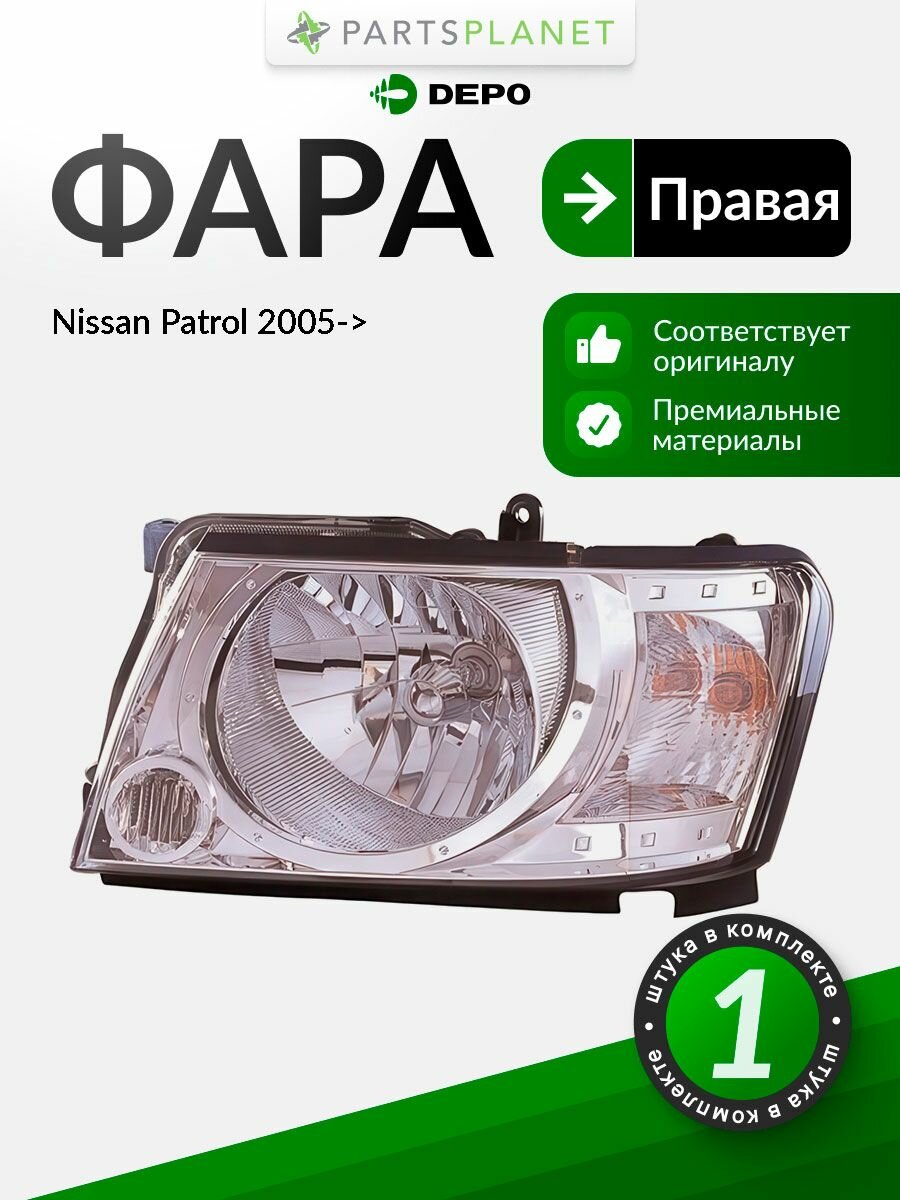 Фара правая для Ниссан Патрол 2005->, oem 26010VD325 арт 21511A2RLDE