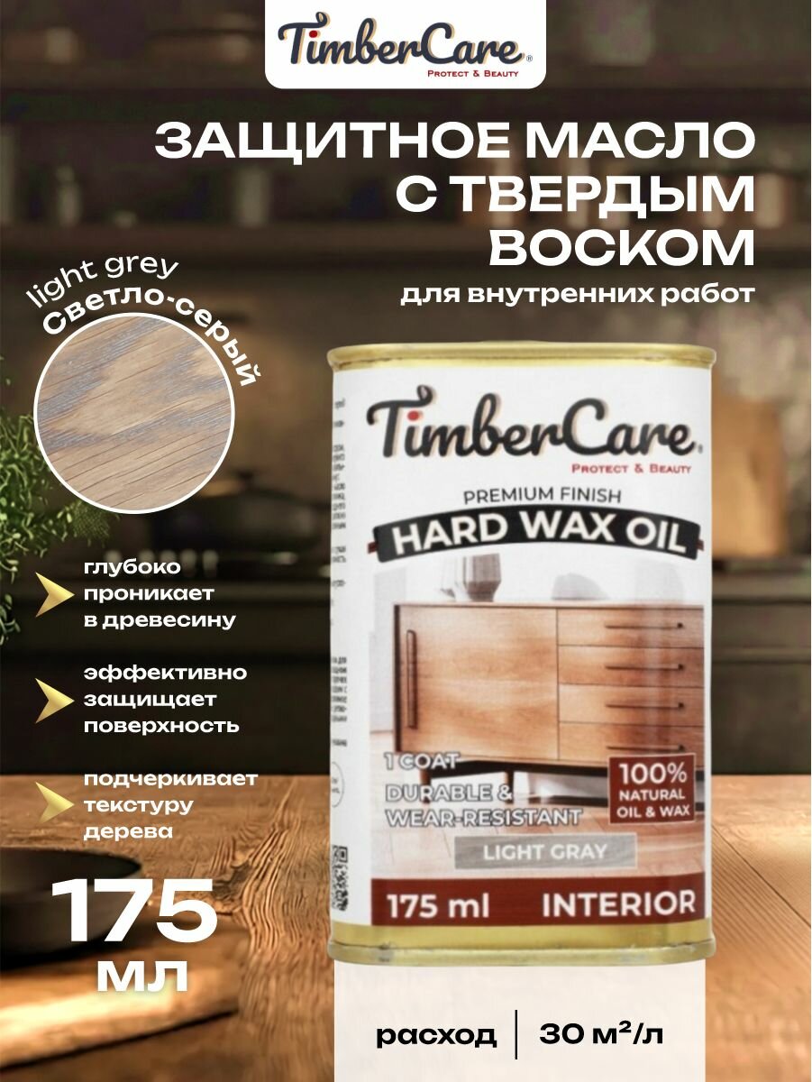 Защитное масло с твердым воском TimberCare Hard Wax Oil Светло-серый Light Gray 175 мл