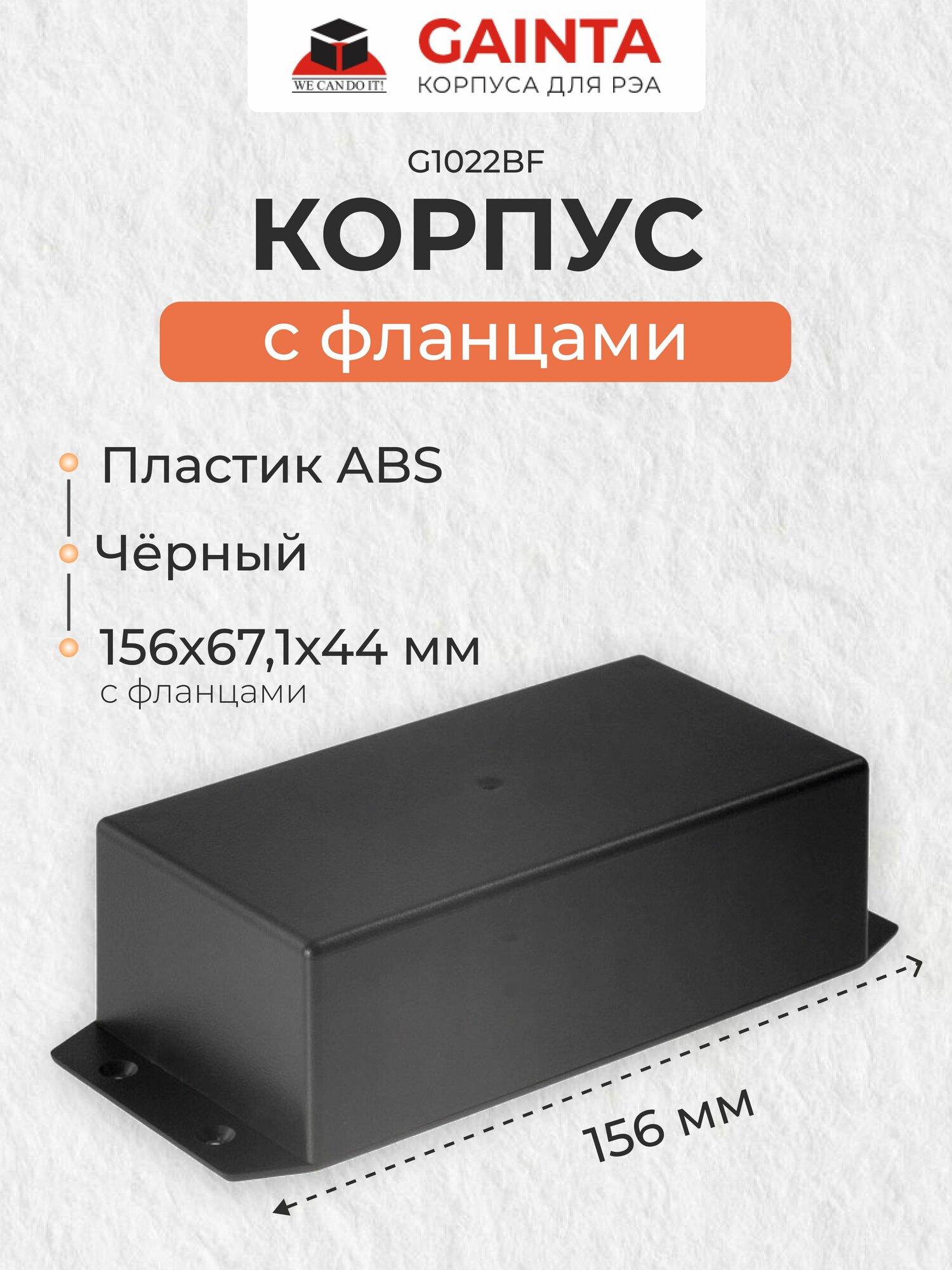 Пластиковый приборный корпус с фланцами GAINTA G1022BF, черный, ABS-пластик, размер с фланцами 156x67.1x44 мм