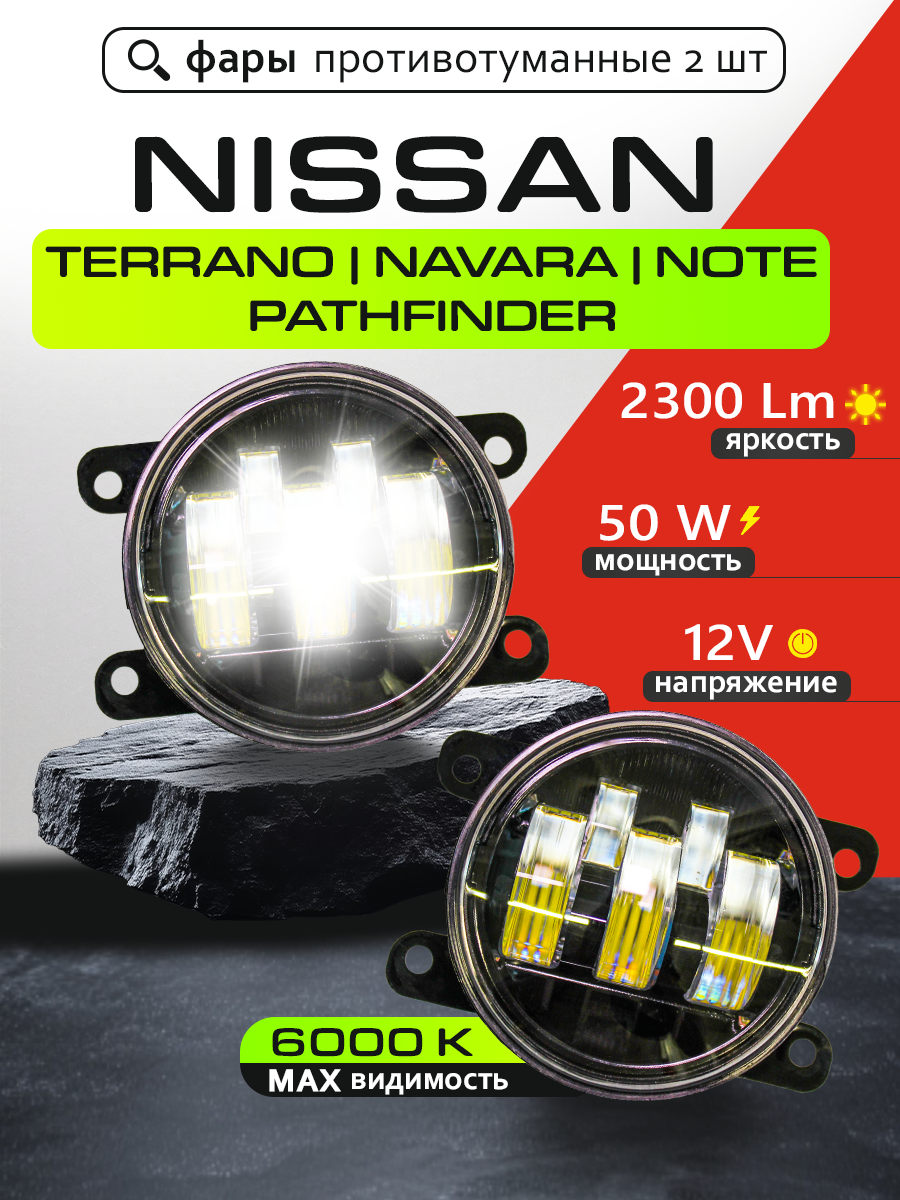 Светодиодные противотуманные фары 50W (2 шт.) ПТФ на модели автомобиля Ниссан Террано / Nissan Terrano, Navara, Note, Pathfinder