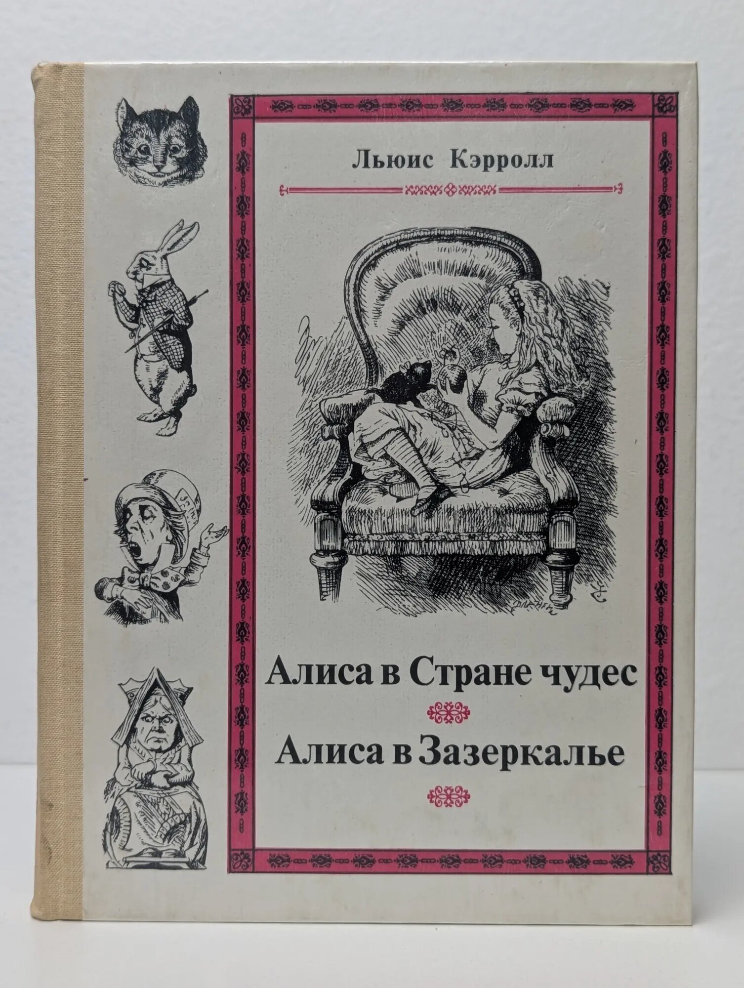 Приключения Алисы в Стране чудес. Кэрролл Льюис 1991