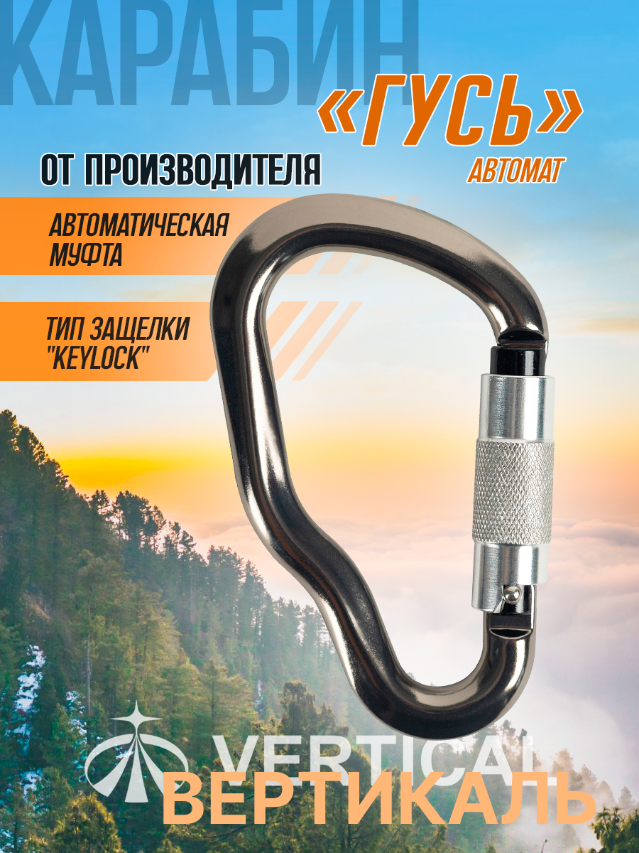 Карабин гусь gray с автоматической муфтой, алюминий. Вертикаль.