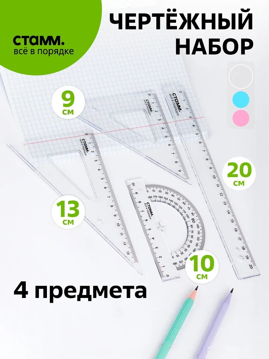 Набор чертежный для школы СТАММ 351440, пластик, прозрачный, бесцветный