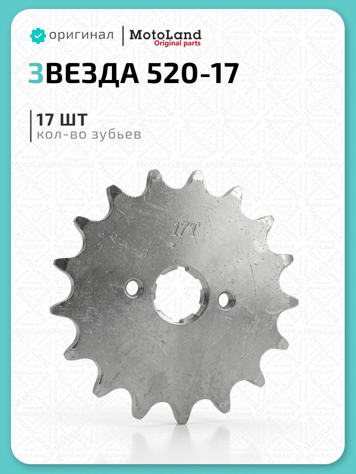 Звезда ведущая (520-17) 20мм сталь