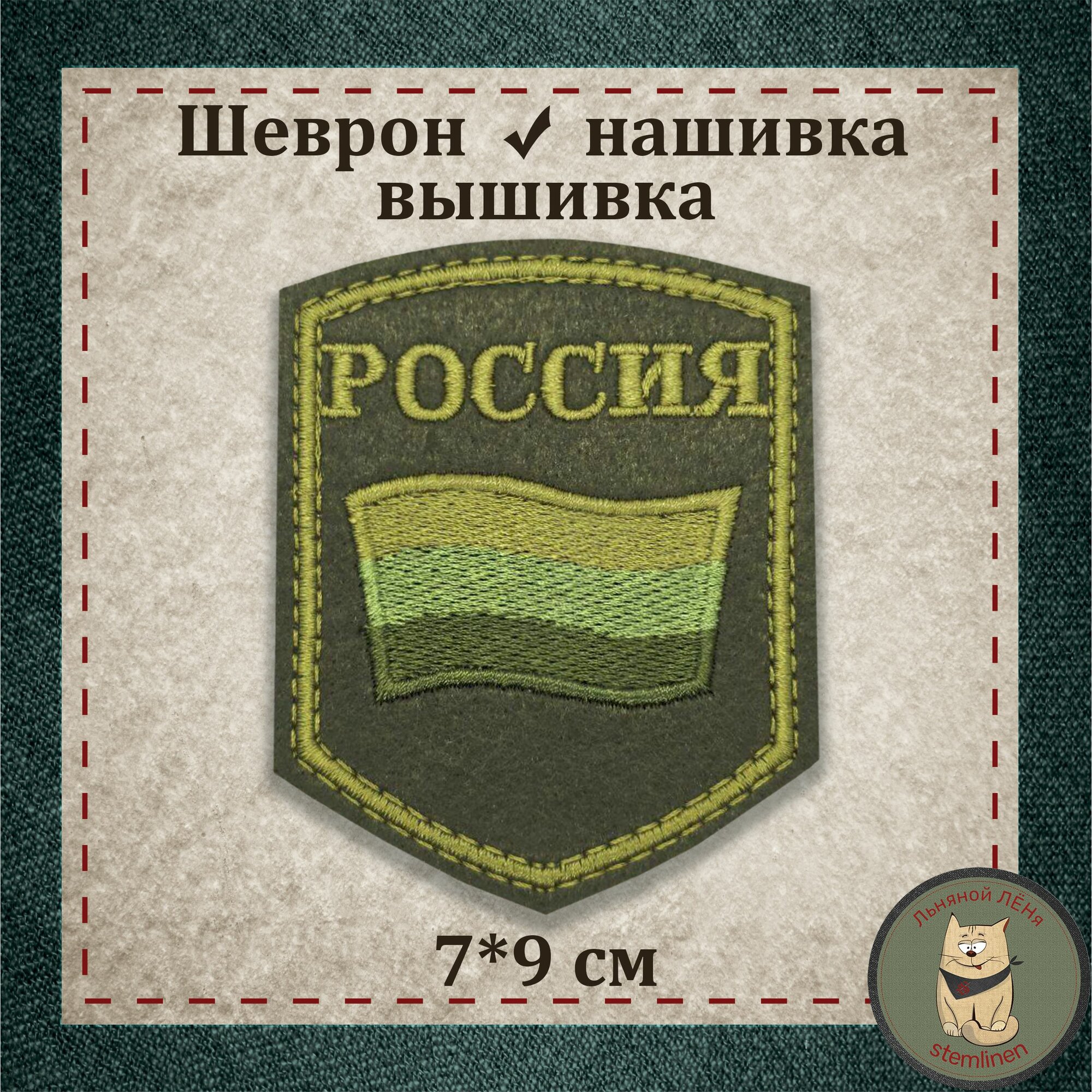Шеврон "Россия" с липучкой. Сувенир, нашивка, патч, раритет (коллекция). Полевой вариант.