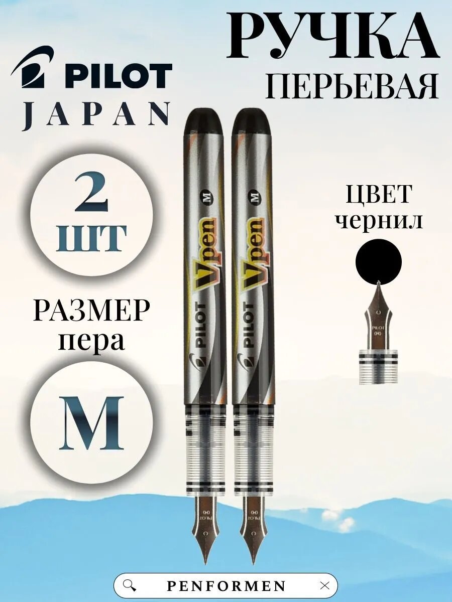 Ручка перьевая Pilot V-Pen 2 шт, черные чернила, размер пера М